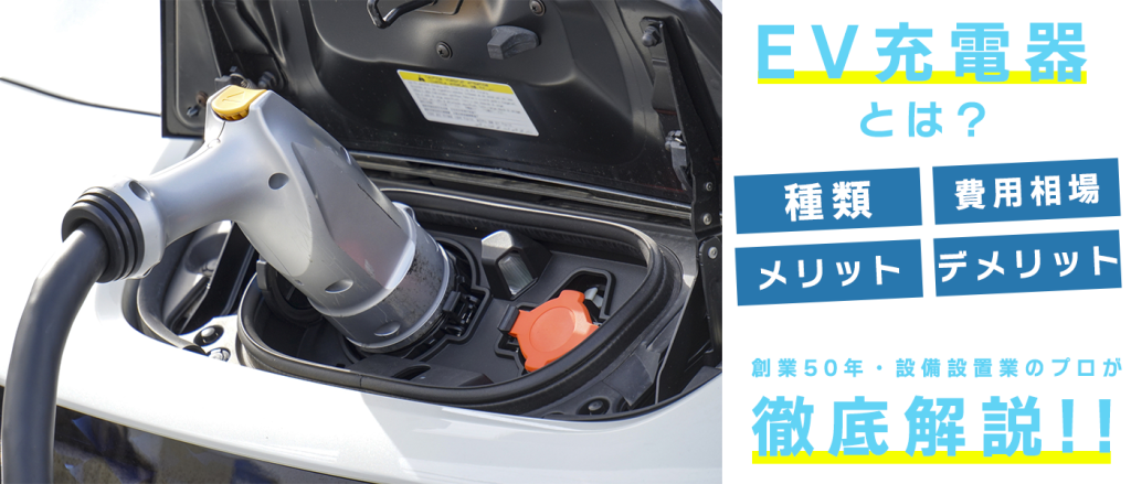 EV充電器（電気自動車の充電器）の種類やメリット・デメリットと工事費用相場を解説 - エネルギーバンク株式会社